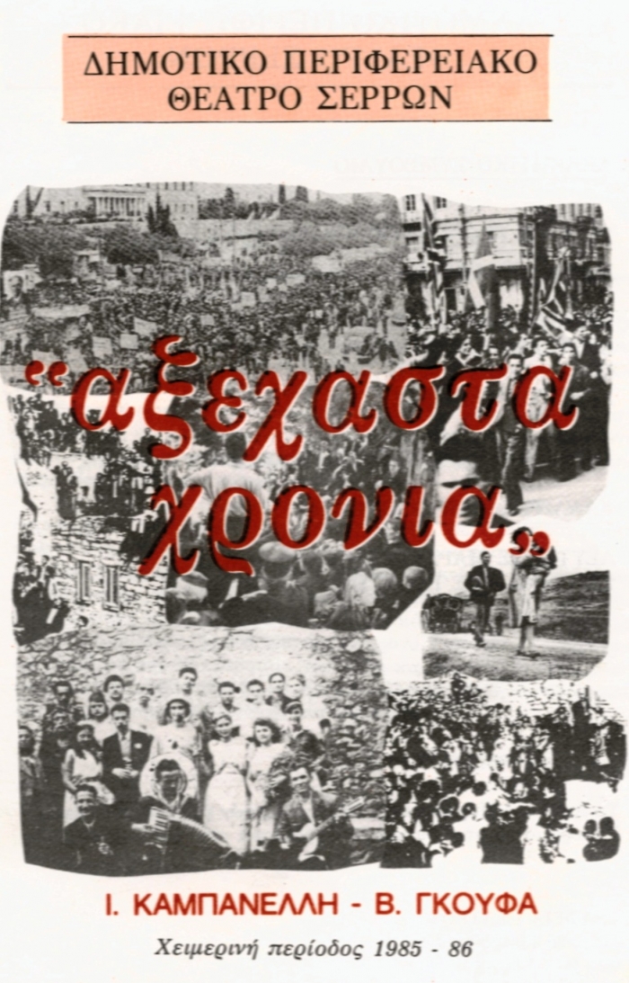 «ΑΞΕΧΑΣΤΑ ΧΡΟΝΙΑ» Ι.ΚΑΜΠΑΝΕΛΛΗΣ – Β.ΓΚΟΥΦΑΣ