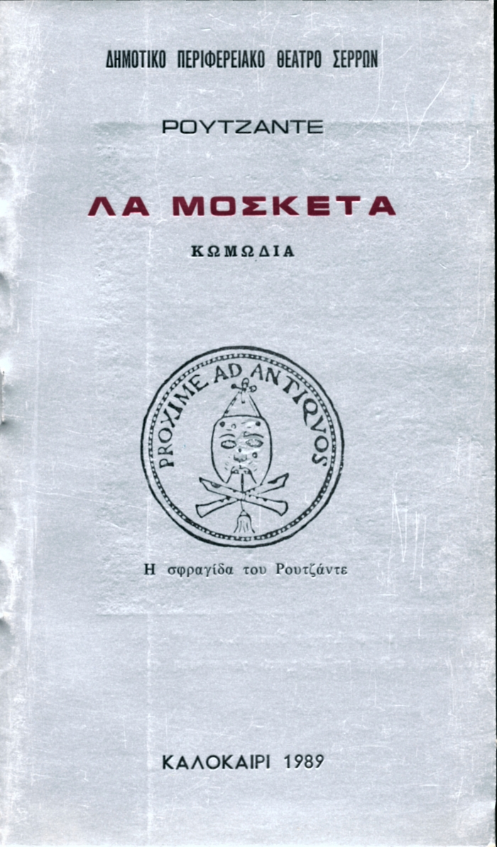 «ΛΑ ΜΟΣΚΕΤΑ» του ΡΟΥΤΖΑΝΤΕ