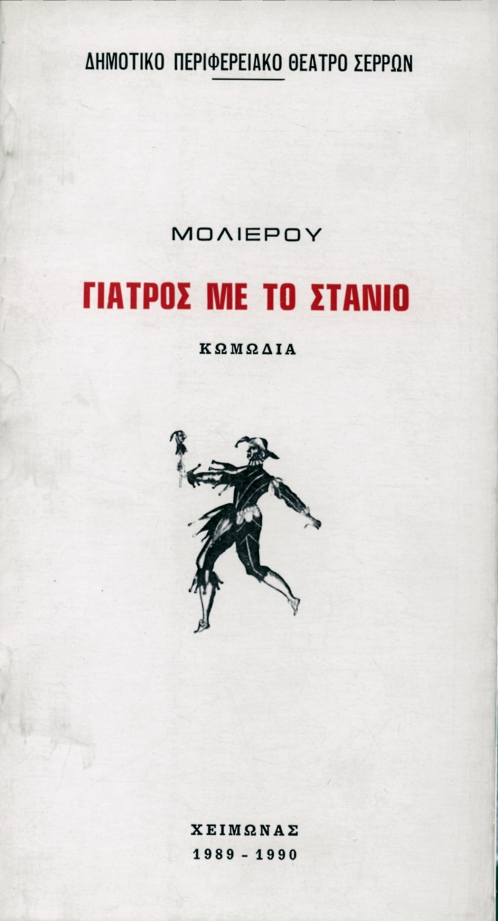 «ΓΙΑΤΡΟΣ ΜΕ ΤΟ ΣΤΑΝΙΟ» του ΜΟΛΙΕΡΟΥ